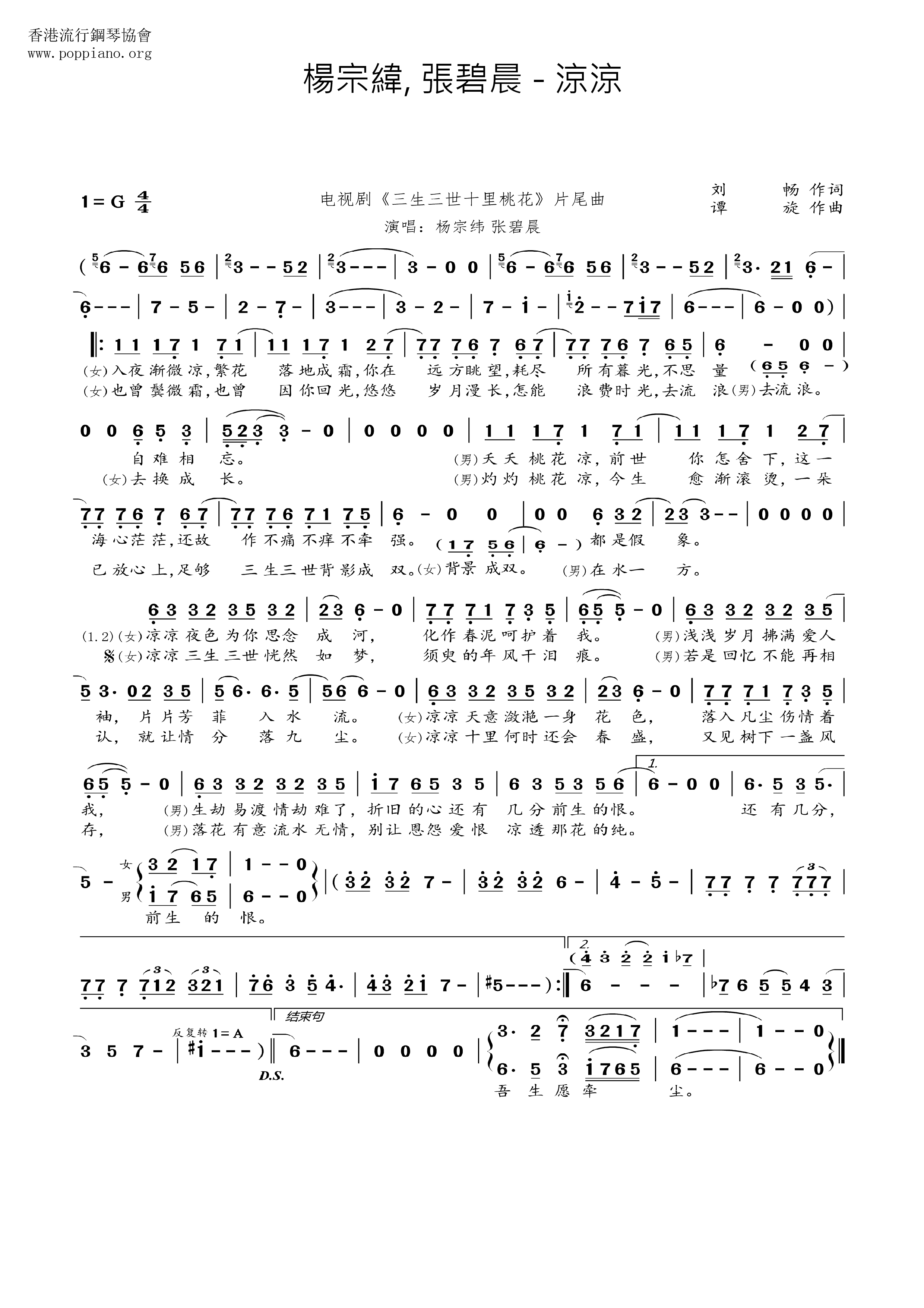 ★ 楊宗緯 張碧晨 凉凉 電視劇《三生三世十里桃花》片尾曲 簡譜pdf 香港流行鋼琴協會琴譜下載 ★